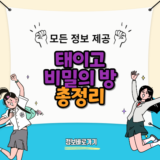 태이고 비밀의 방 배틀그라운드 공략