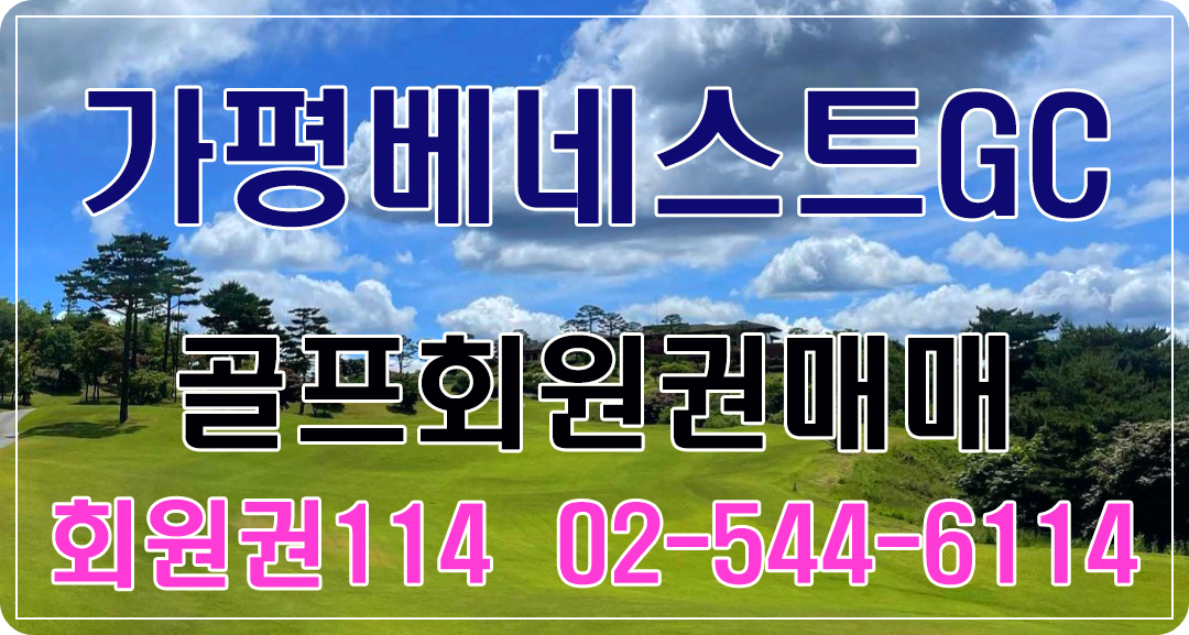 가평베네스트cc 가평베네스트 회원권114