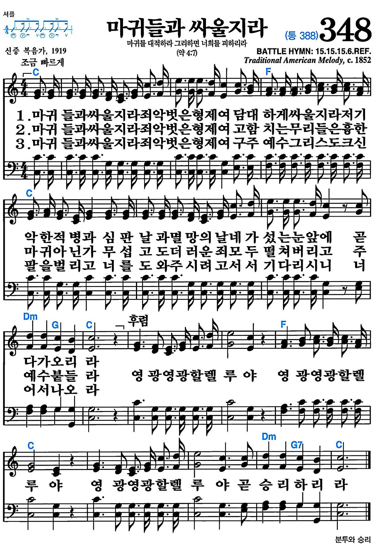 [찬송가 348장] 마귀들과 싸울지라 #가사/악보/NWC/MP3 다운로드