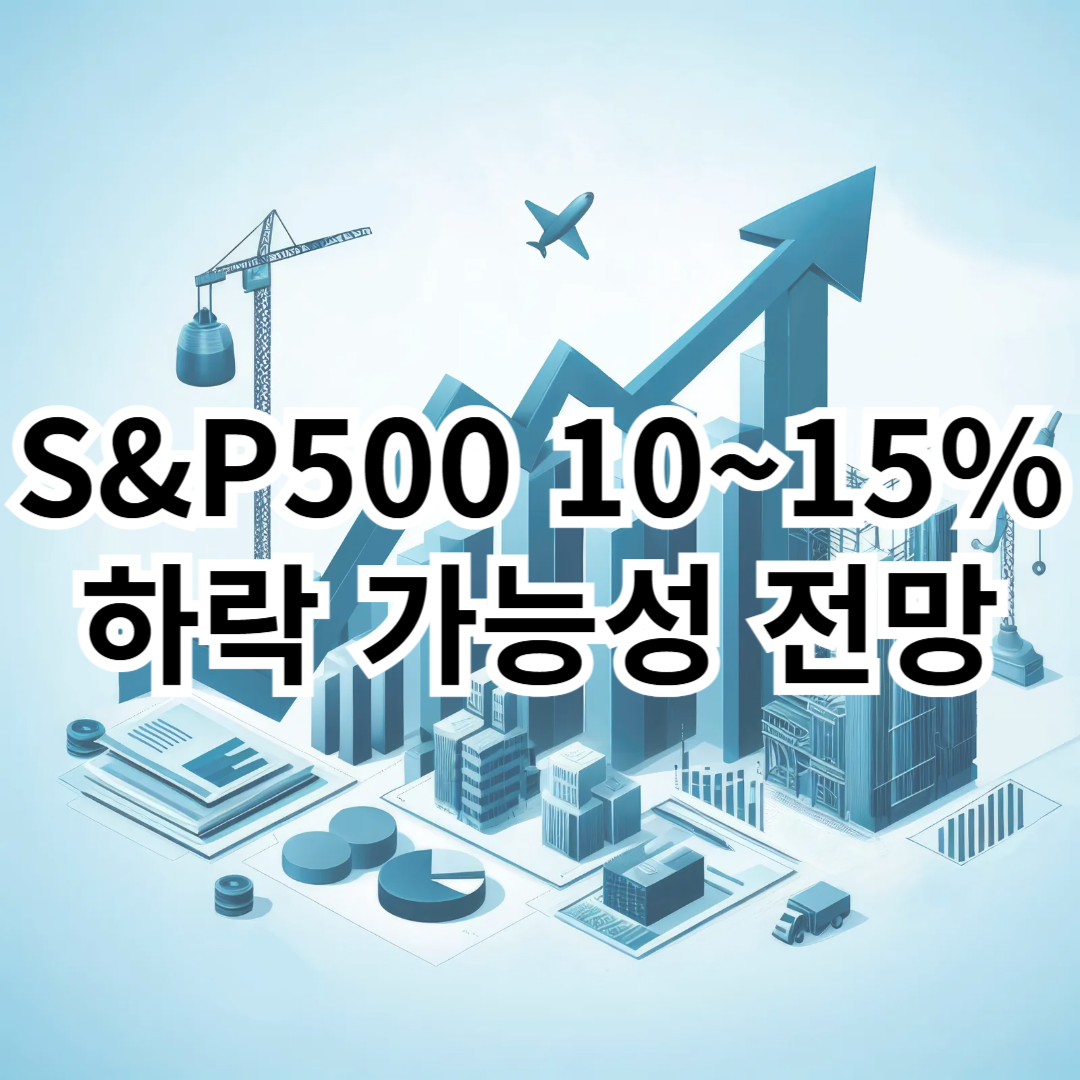 S&P500 10~15% 하락 가능성 전망 :: 날마다 행복 가득하기를
