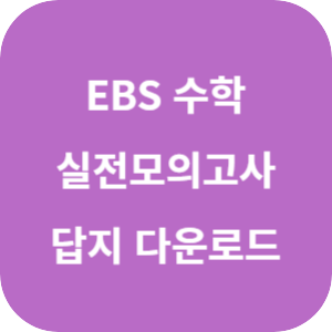 EBS 2025학년도 FINAL 실전 모의고사 수학영역 답지