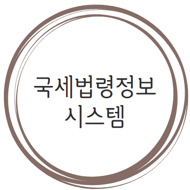 국세법령정보시스템 (https://taxlaw.nts.go.kr/)