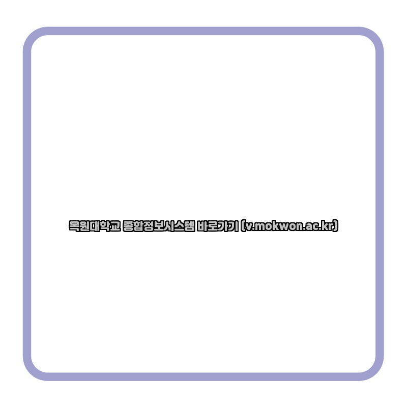 목원대학교 종합정보시스템 바로가기 (v.mokwon.ac.kr)