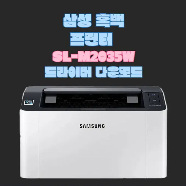 삼성 흑백 레이저 SL-M2035W 프린터 드라이버 다운로드
