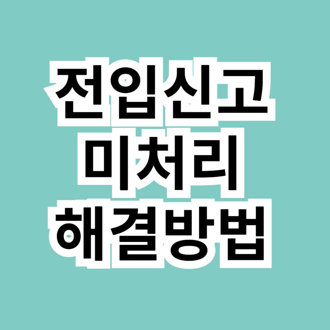 세입자 강제 전출 방법 거주불명등록 신고 신청방법