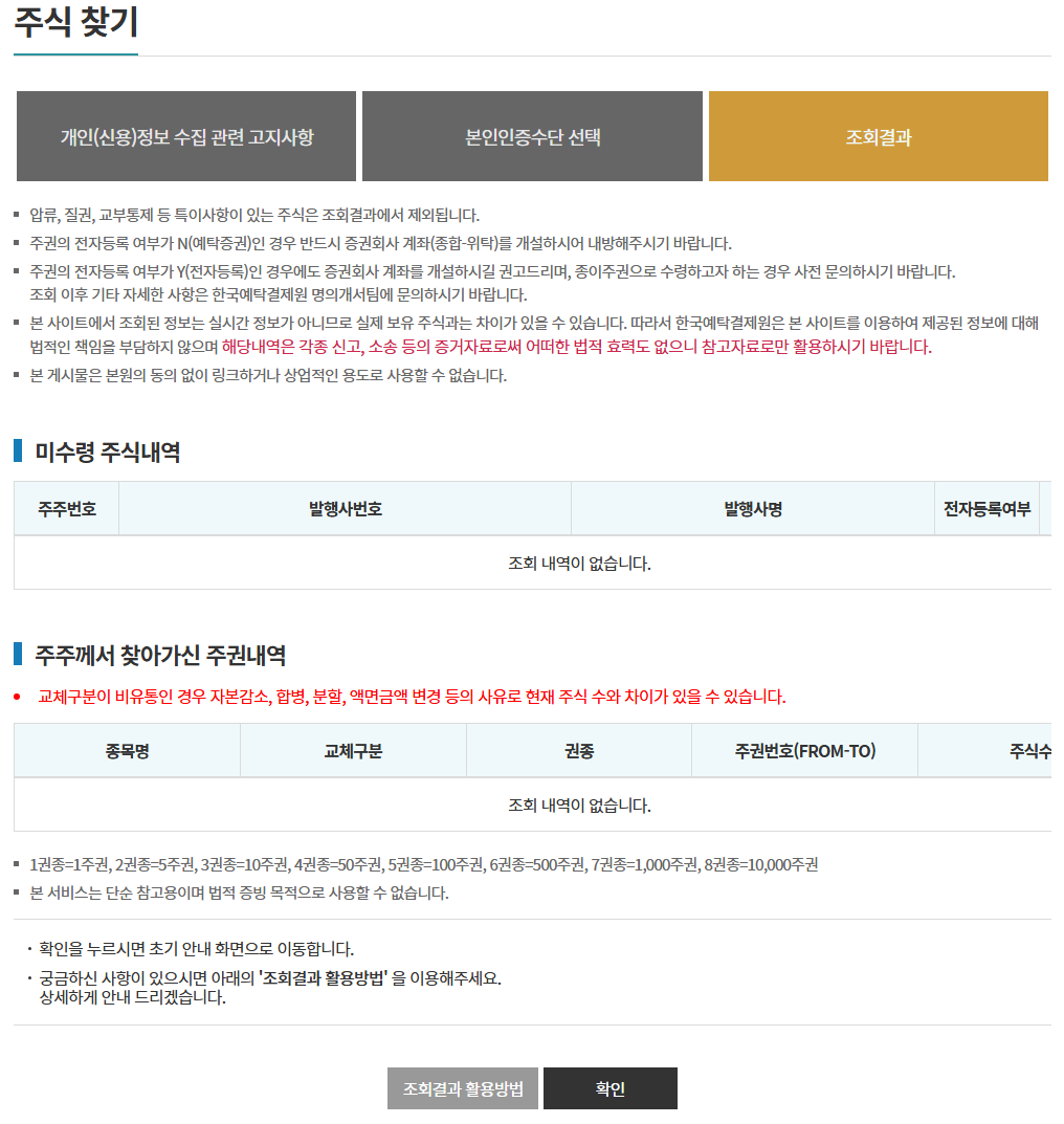 한국예탁결제원 주식찾기 홈페이지 사용방법 최신
