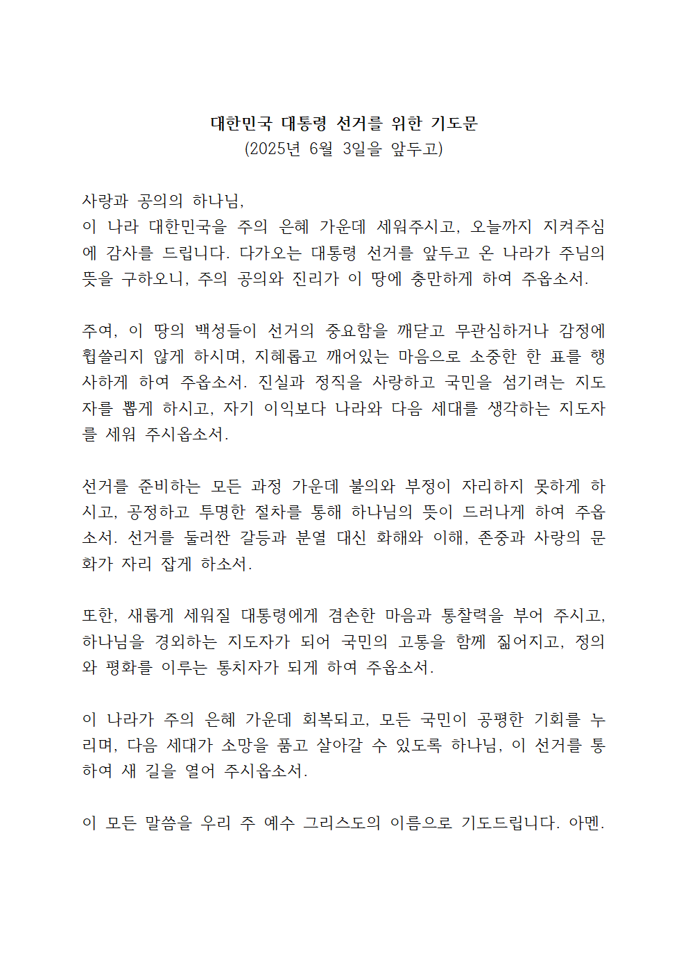 2025년 5월 넷째 주일 대표기도문 모음