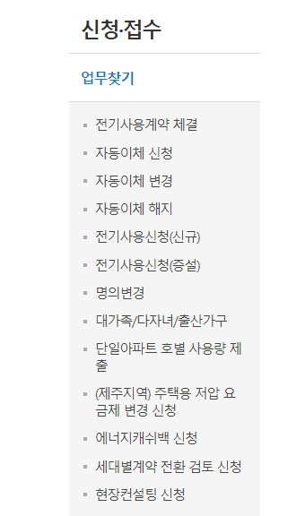 한전사이버 지점 전기사용신청서 전기요금할인 신청서 Pdf 다운로드