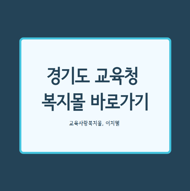 경기도교육청 복지몰 이지웰 바로가기교육사랑복지몰