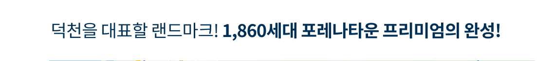 분양개요 한화포레나 부산덕천3차 평면도 견본주택 등