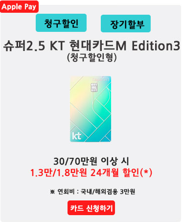 kt 통신요금 할인카드 추천 2탄 (KT LOCA X 구독 롯데카드, kt-현대카드M Edition3(청구할인형), kt-현대카드M Edition3(청구할인형2.0))