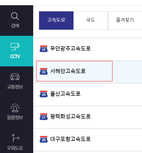 서해안고속도로 교통상황 실시간 Cctv 확인 방법상행선 하행선
