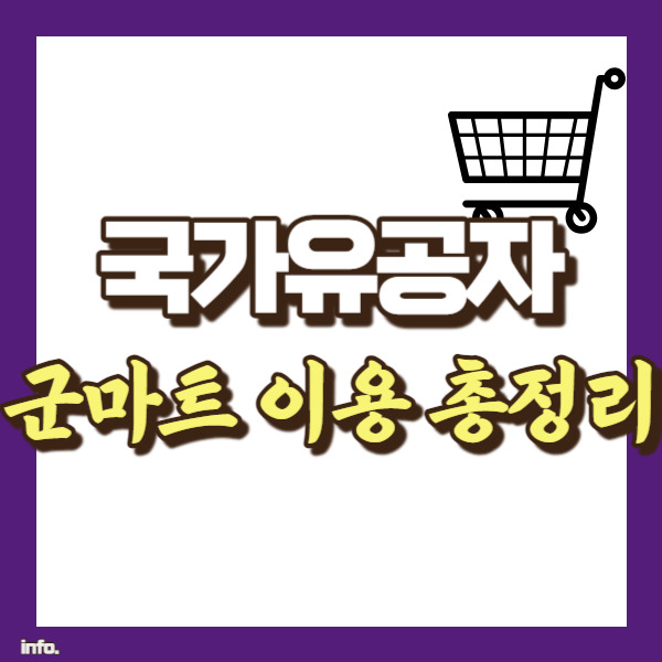 국가유공자 군 마트영외 Px 이용 방법 총정리 전국 위치 영업시간 유족 출입방법 대상 자격