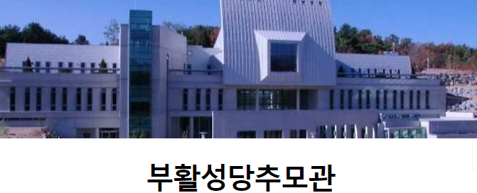 가톨릭 천주교 장례식 천주교 교구별 납골당 묘원추모공원