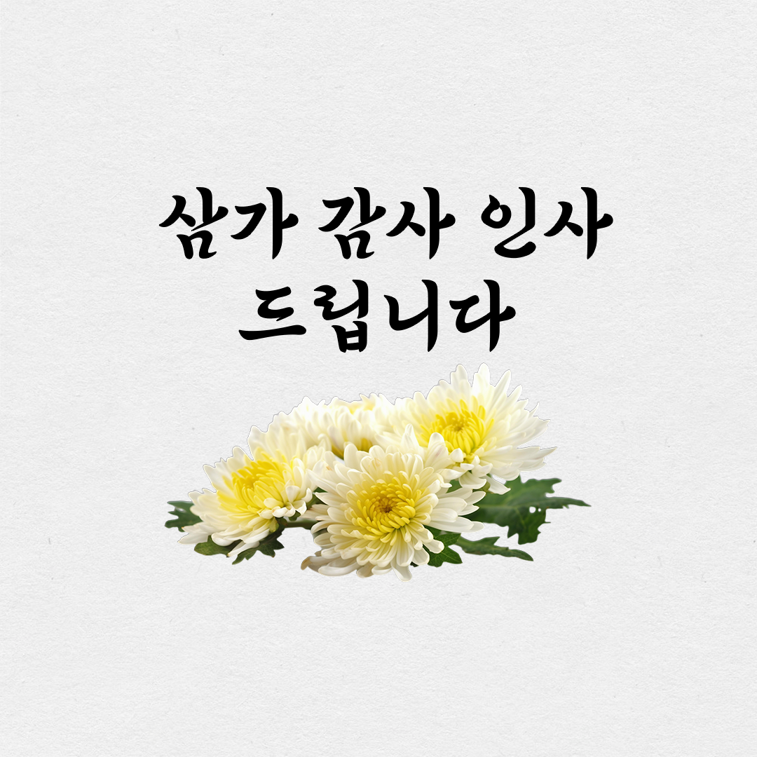 장례식 부고 감사문자 부의조문 답례문자 감사장 답례인사말 바로 사용하세요
