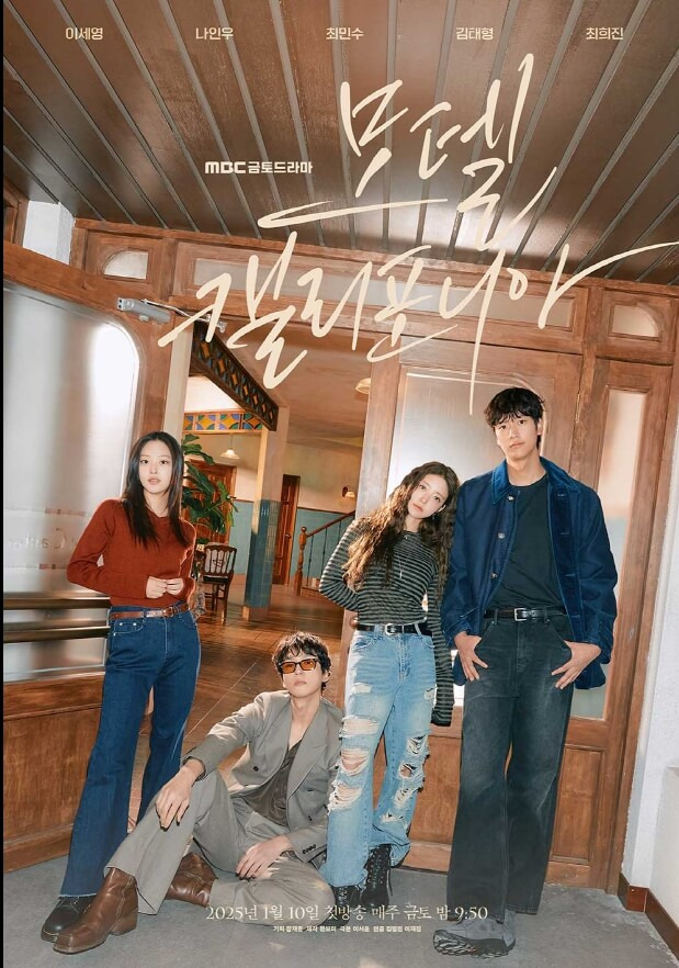 모텔 캘리포니아 Mbc 매주 금토 밤 950 2025년 1월 10일 첫 방송 출연 이세영 나인우 최민수 김태형 최희진 외