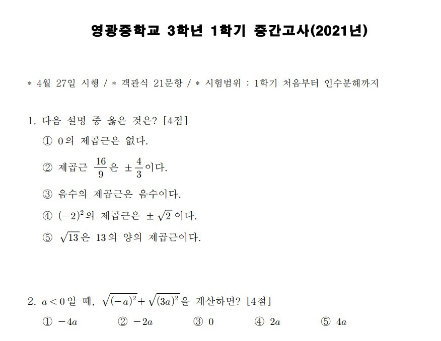 2021년 영광중 3 1 중간고사 기출문제