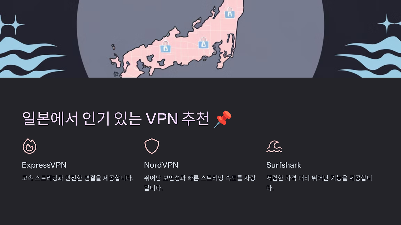 일본 VPN 추천 및 사용법: 일본 콘텐츠 안전하게 즐기기 🇯🇵