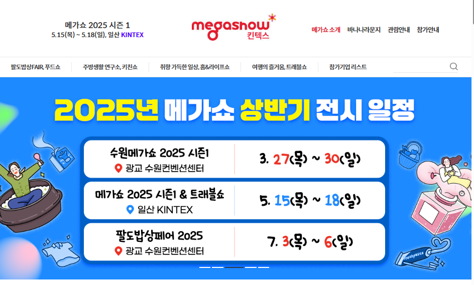 일산 킨텍스 메가쇼 2025 And 팔도밥상페어 관람 꿀팁 총정리 사전등록 바로가기