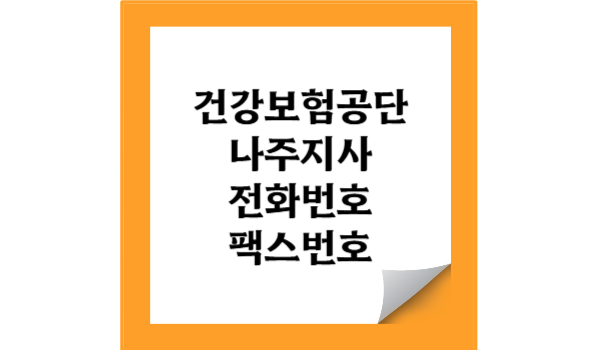 건강보험공단 나주지사 전화번호 및 팩스번호 건강가이드