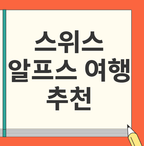 스위스 알프스 여행 추천 융프라우 인터라켄 일정