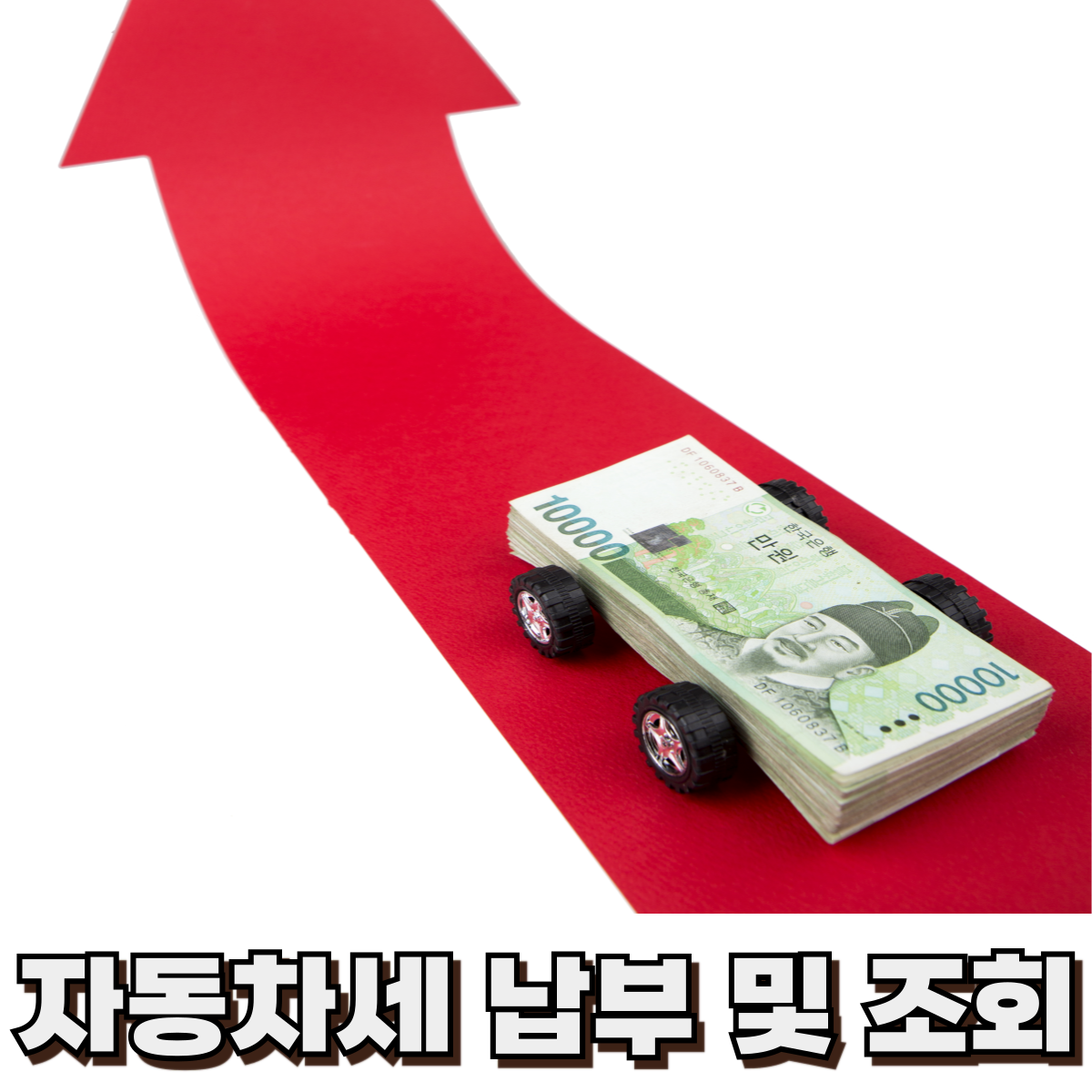 자동차세 납부와 할인 혜택 쉽게 알아보는 방법