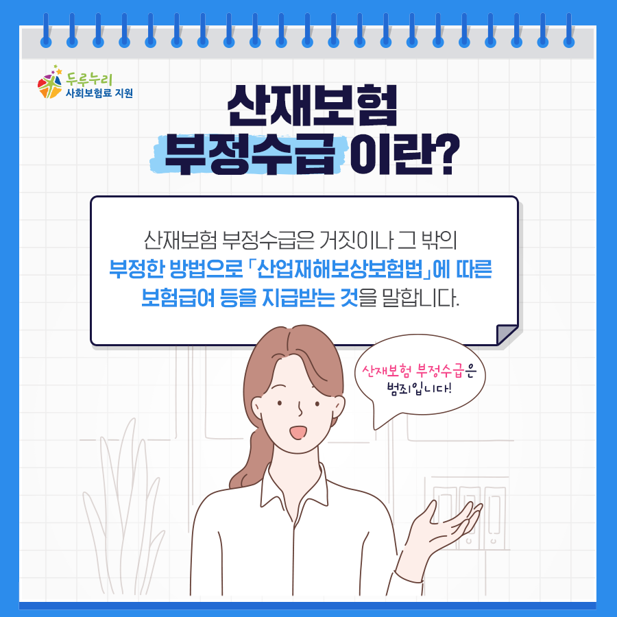 산재처리 산재보험 신청 보험료 환급방법
