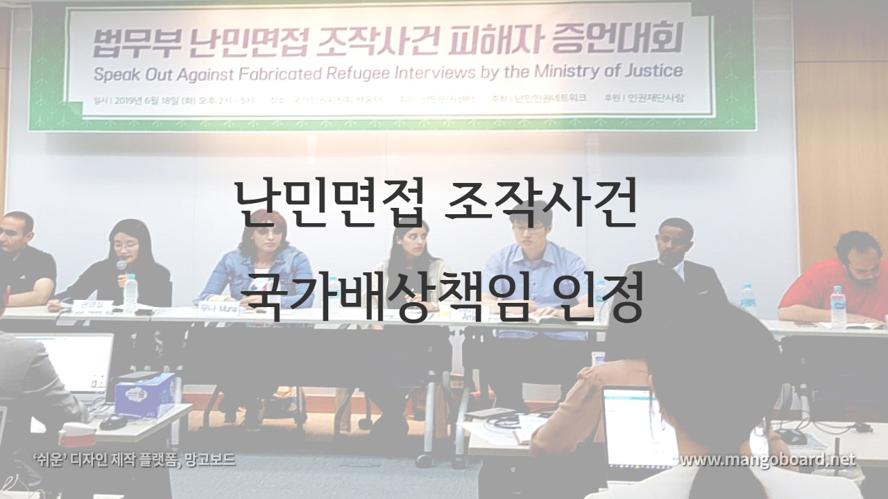 법원 난민면접조작사건 피해자에 대한 국가의 배상 책임 인정