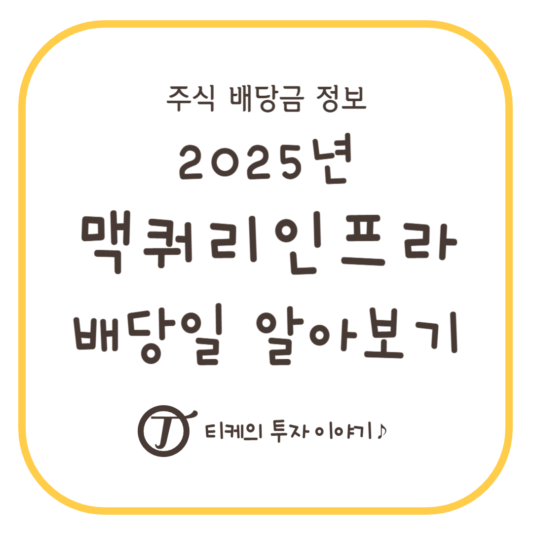 2025년 맥쿼리인프라 배당일 알아보기배당 기준일 배당락일 배당금 지급일 배당내역 배당수익률