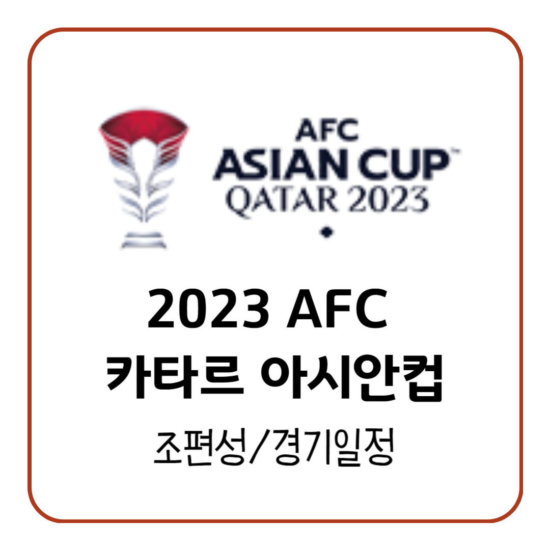 2023 AFC 카타르 아시안컵 조편성, 대한민국 경기 일정 정리
