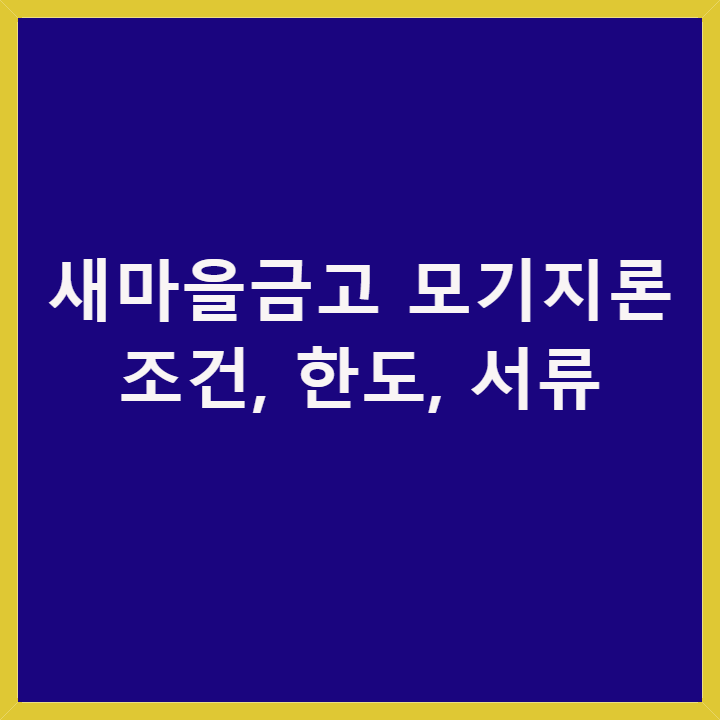 새마을금고 모기지론 조건 한도 서류