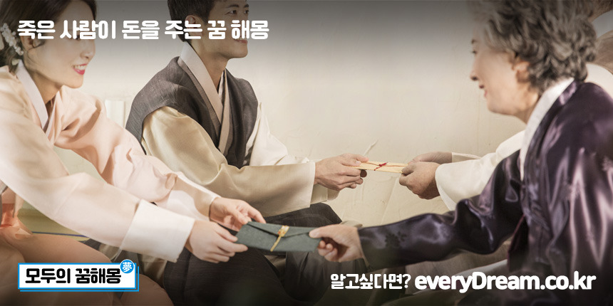 죽은 사람이 돈을 주는 꿈 해몽 죽은 사람이 돈 주는 꿈 돈 받는 꿈 죽은 사람이 나오는 꿈