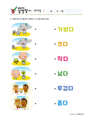 한글 활동지 3장 24 반대말 단어연결하기