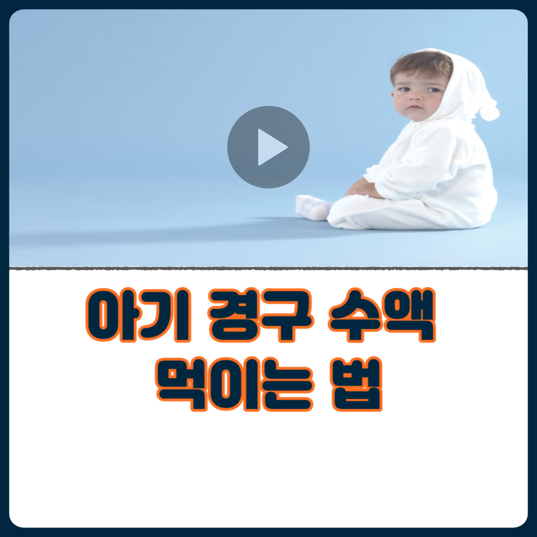 아기 경구 수액 먹이는 법 레스큐라이트액 복용 용량