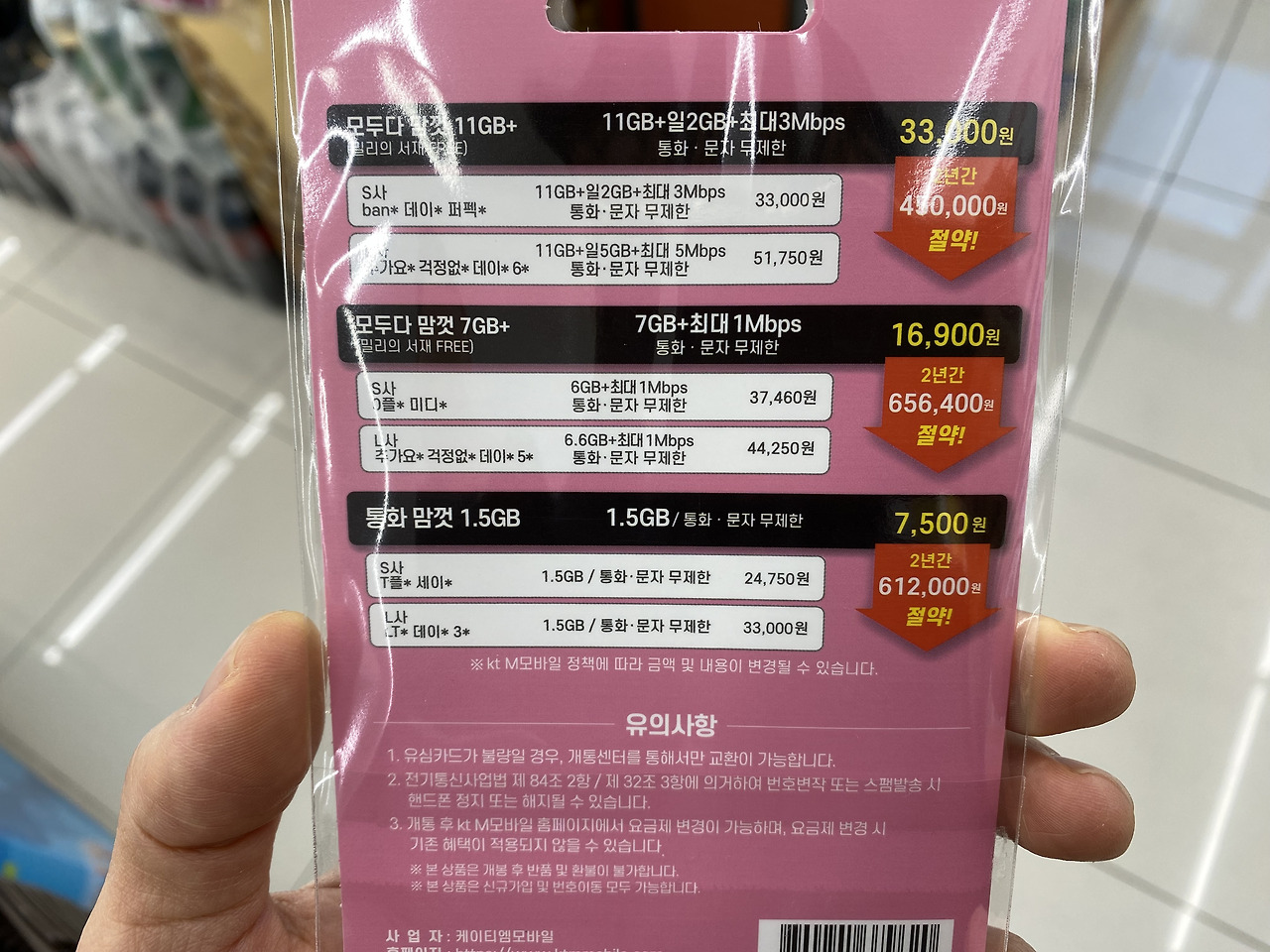 KT M모바일 알뜰폰 SIM 없음 문제 해결 유심 교체 후기