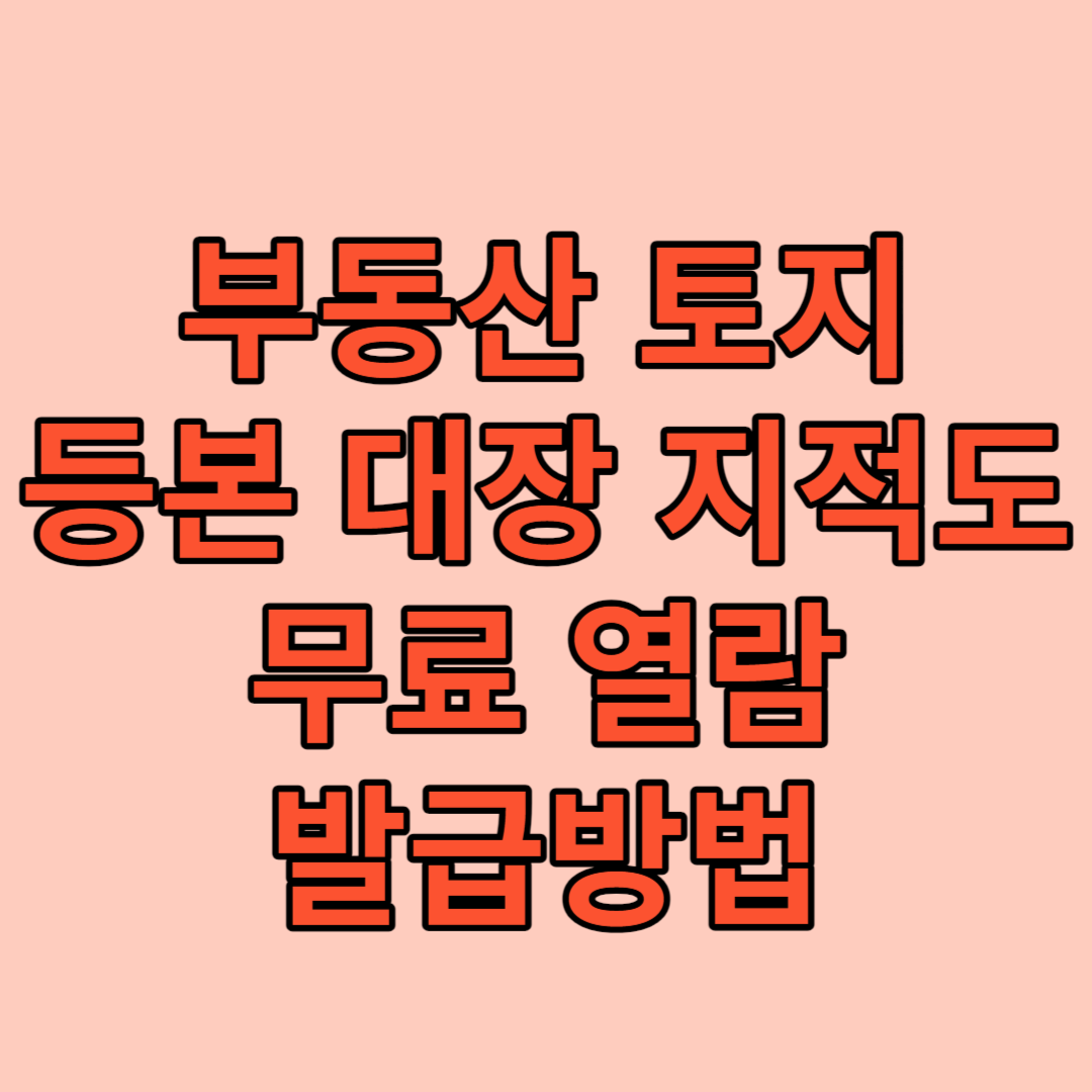 등기부등본 토지대장 토지이용계획 건축물대장 지적도 무료 열람 및 발급 방법