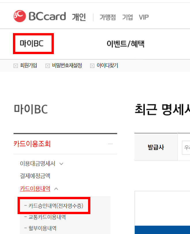 비씨카드 매출전표 영수증 발급 방법 정리 Naramiistory