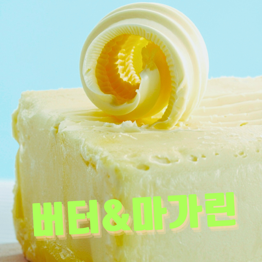 마가린 버터 차이점 알아보기 — 해시스 공간