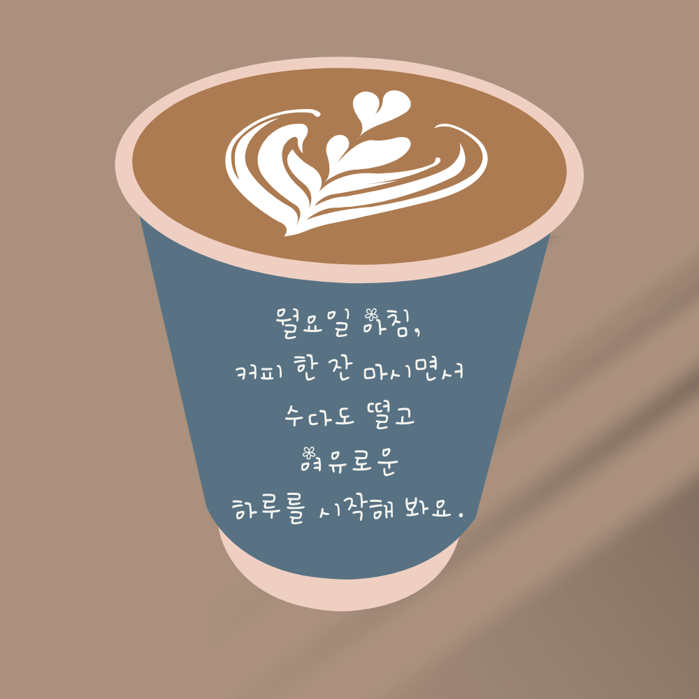 월요일 아침 인사말 출근길 인사글