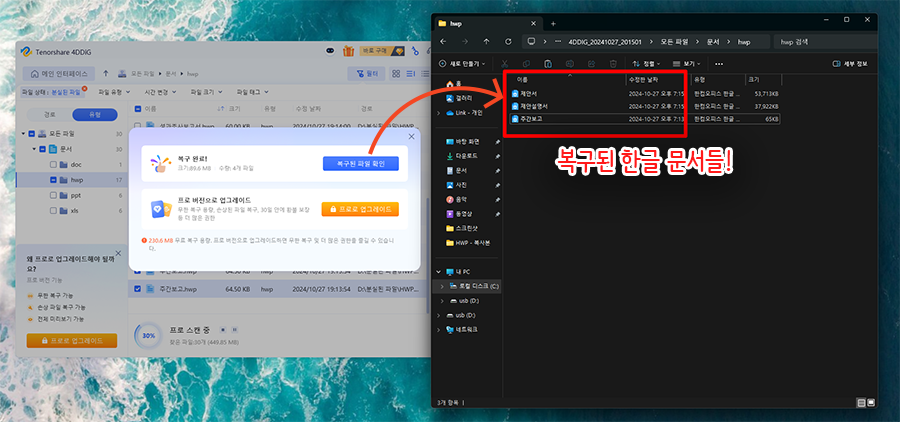한글 파일 복구 테너쉐어 무료 데이터 복원 프로그램 추천 Tenorshare 4ddig 사용 후기
