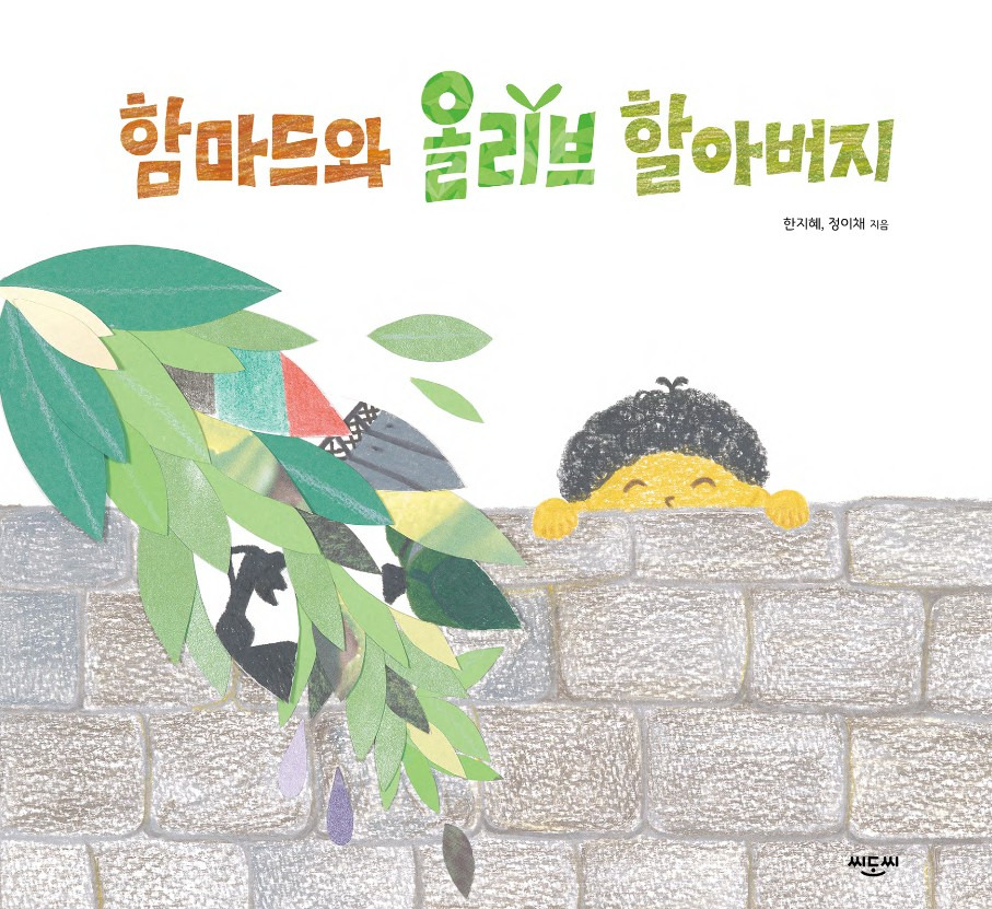 희망을 도둑맞은 땅에 올리브나무를 심는 사람들 아홉 살 함마드의 희망을 찾아주세요