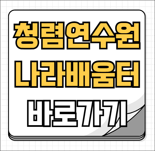 청렴연수원 나라배움터 바로가기 (https://acti.nhi.go.kr/)