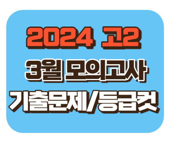 2024 고2 3월 모의고사 준비[기출문제/등급컷]