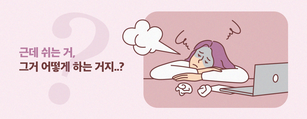 일잘러의 ‘쉼 Ep 12 일잘러의 현명한 휴식법 ‘번아웃 대신 쿨다운