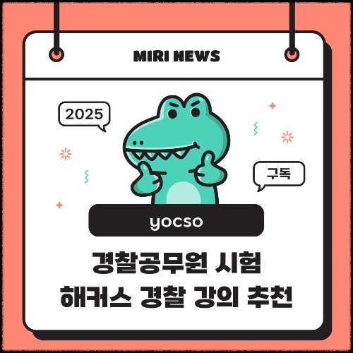 해커스 경찰 강의 추천 2025 합격률 높은 경찰공무원 인강