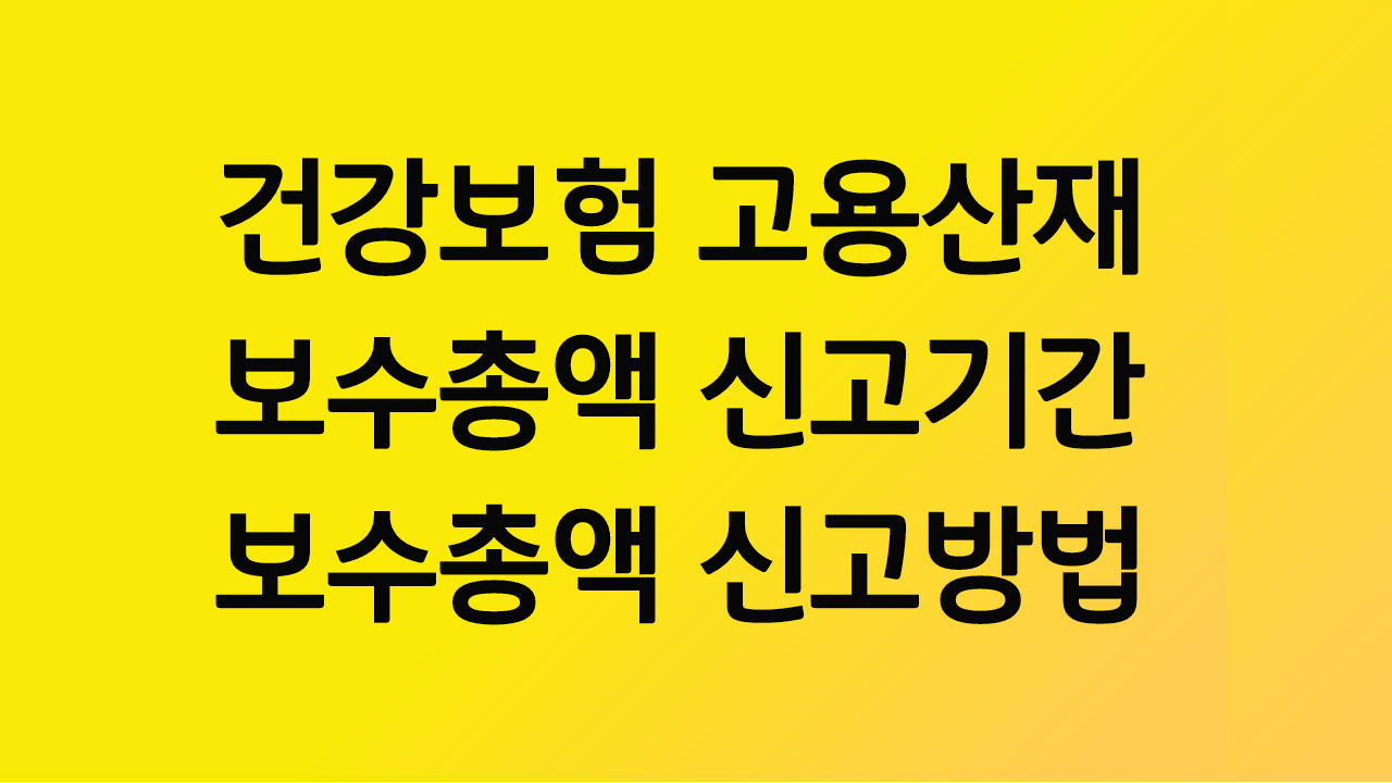건강보험 고용산재보험 보수총액 신고기간과 신고방법