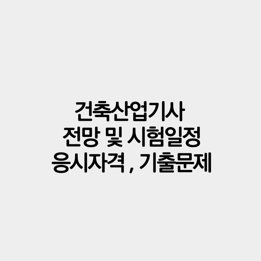 건축산업기사 전망 및 시험일정 응시자격 기출문제