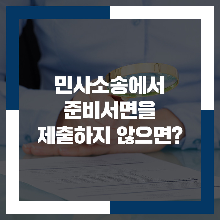 민사소송에서 준비서면을 제출하지 않으면