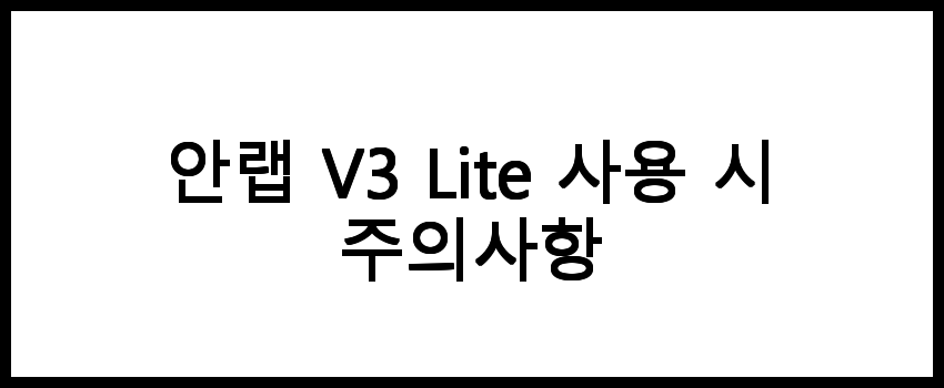 안랩 V3 Lite 다운로드, 무료 백신 기능과 설치 방법 알아보세요