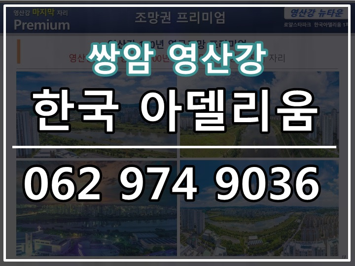 새마을 내집구하기 영산강뉴타운 한국아델리움 로얄스타파크1차 분양소식